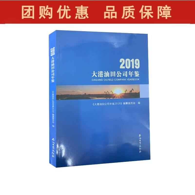 大港油田公司年鉴(2019) 9787518341597