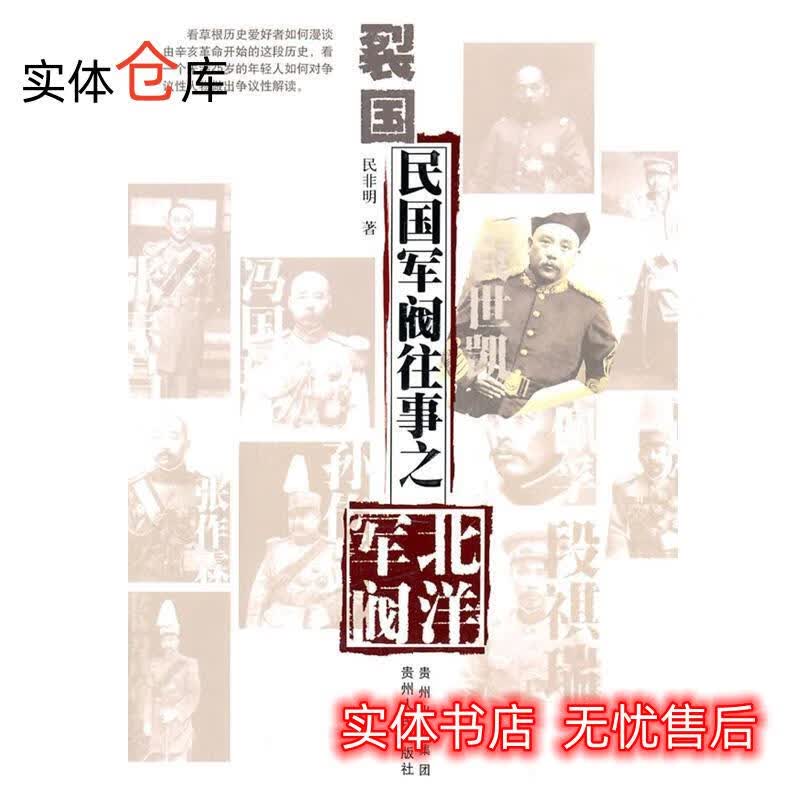 裂国:民国军阀往事之北洋军阀 民非明著 【放心购】