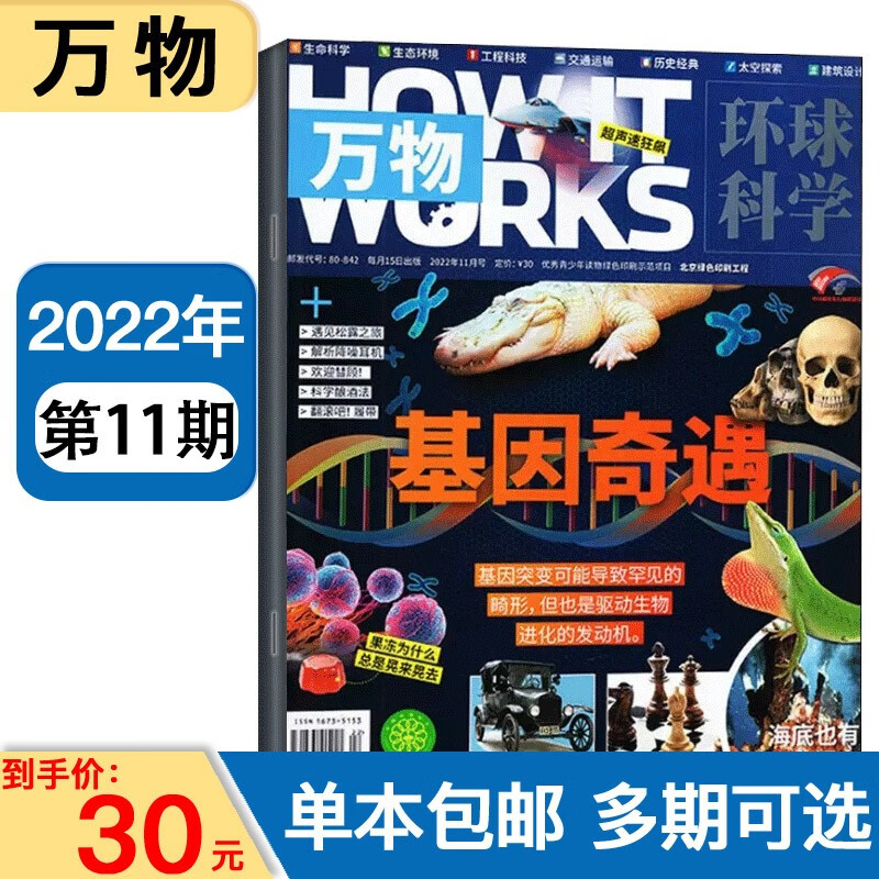 【多期可选】万物杂志2023年/2022年科学青少年科普How it works中文版 2022年11月