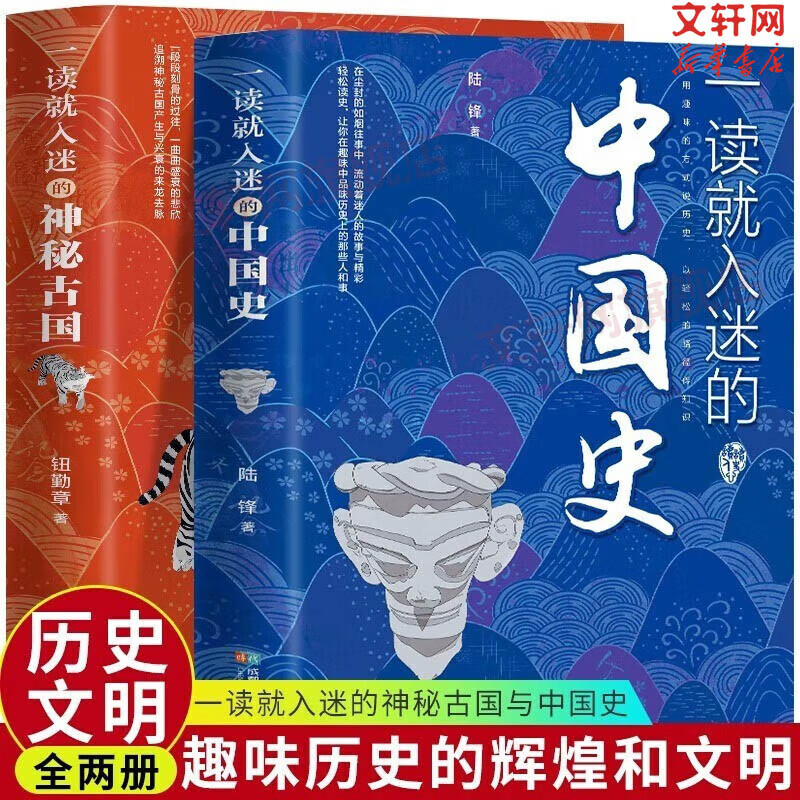 【现货包邮】系列自选 全套2册 一读就入迷的神秘古国+一读就入迷的中国史 共2册 一读就上瘾的中国史 中国古代曾经产生与辉煌的这些古国历史和文化历史 普及读物 古代史书籍 【2册】一读就入迷的神秘古国