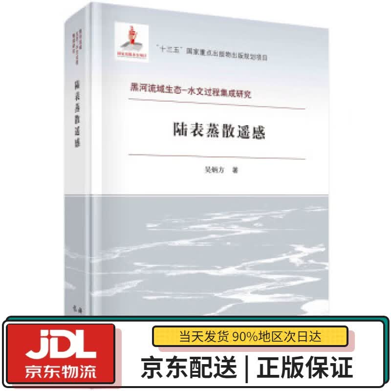 【全新送货上门】陆表蒸散遥感 吴炳方 著 科学出版社 9787508859026