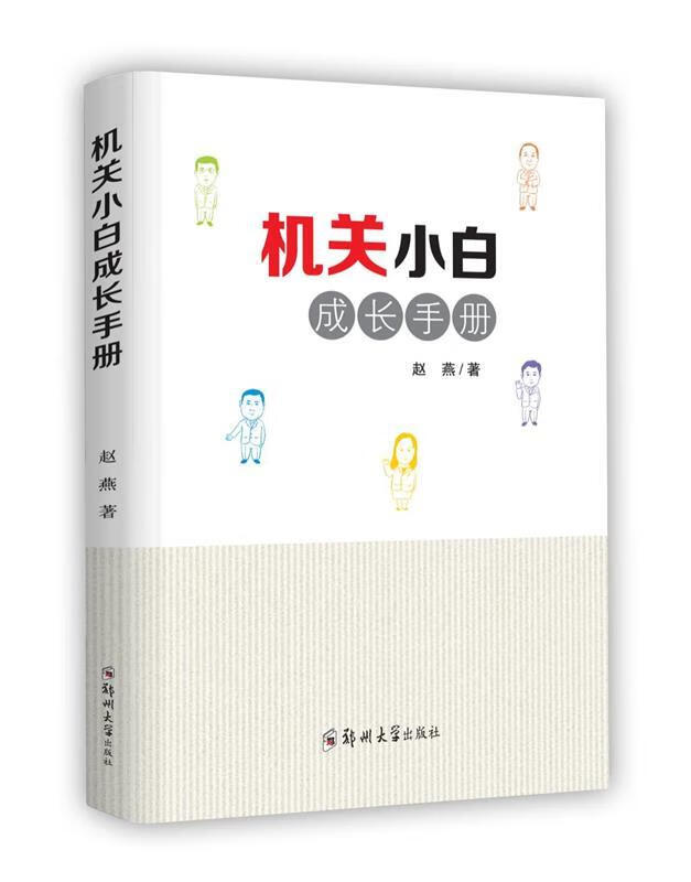 机关小白成长手册 赵燕