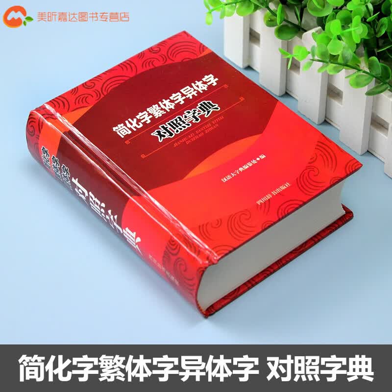 简化字繁体字异体字对照字典大全繁简字对照古代汉语汉字词典写简识繁写繁识简简体繁体常用字速查工 普通款