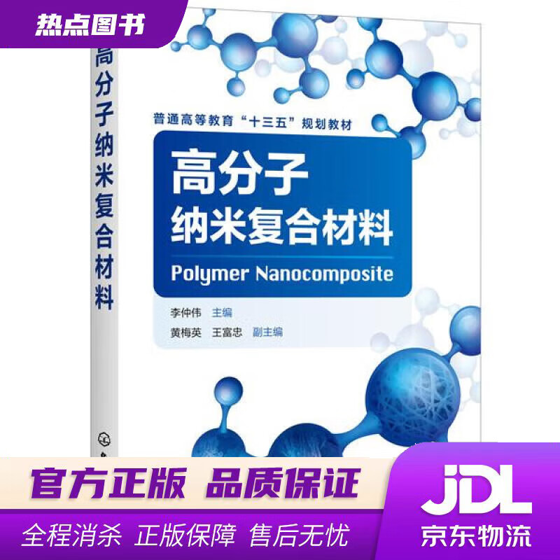 【 官方】高分子纳米复合材料（李仲伟 ） 李仲伟主编黄梅英,王富忠副 主编 化学工业出版社