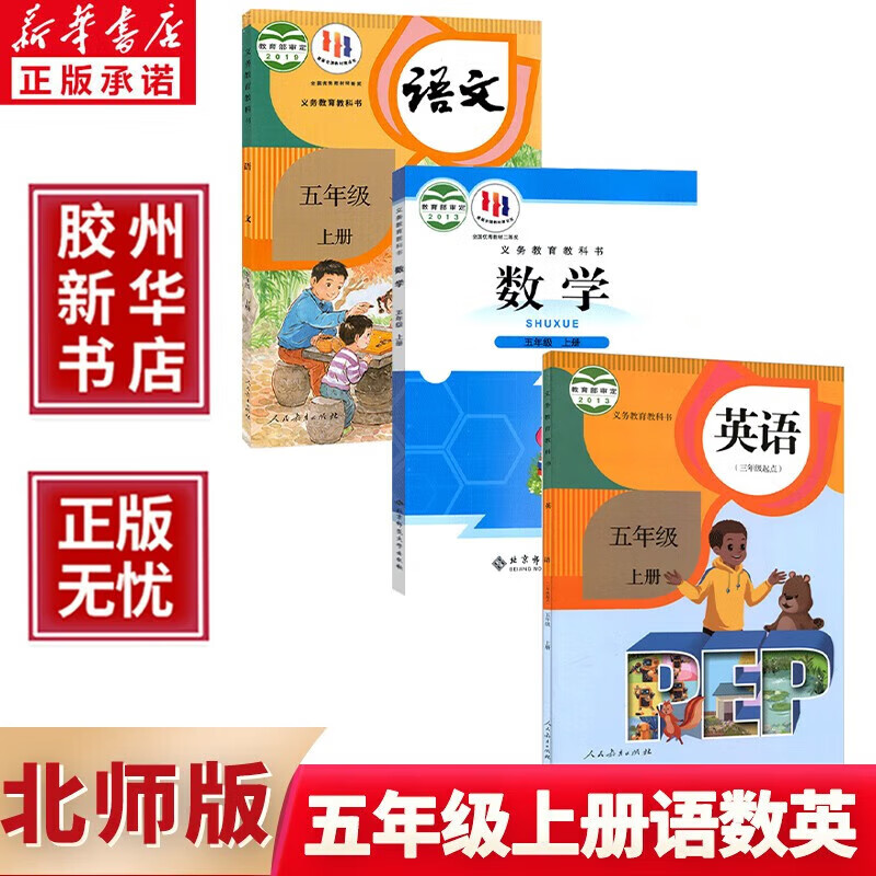 新华2023新版小学五5年级上册语数英课本全套书3本教科书教材五年级上册语文数学英语课本教材北师精印版