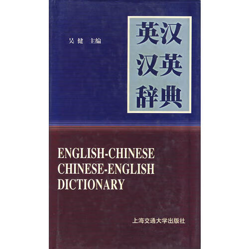 英汉汉英辞典【精选】