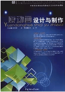 原动画设计与制作 孙立军【精选】