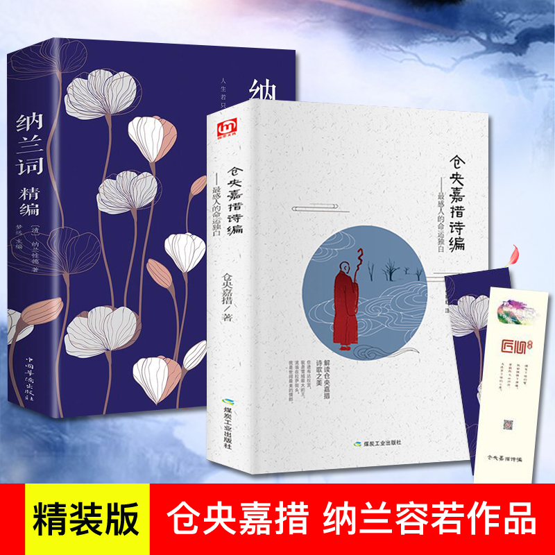 全新全2册 仓央嘉措诗集+纳兰词 精装版纳兰容若纳兰性德中国古代古诗词全集 原文全译本全解情诗集