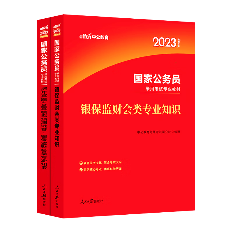 中公教育2023国家公务员录用考试专业教材：银保监财会类专业知（教材+历年真题全真模拟）2本套