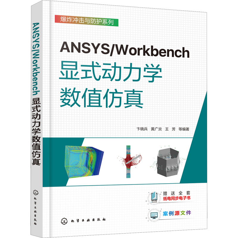 ANSYS/Workbench显式动力学数值仿真 图书