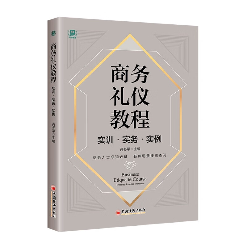 商务礼仪教程：实训·实务·实例