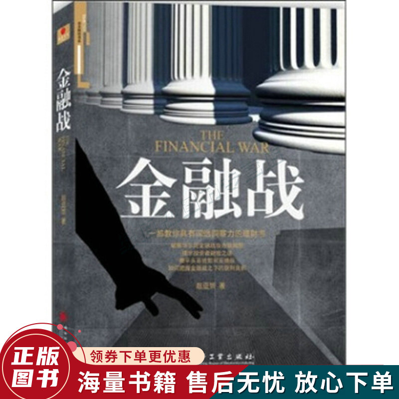 金融战：一部教你具有深远洞察力的理财书