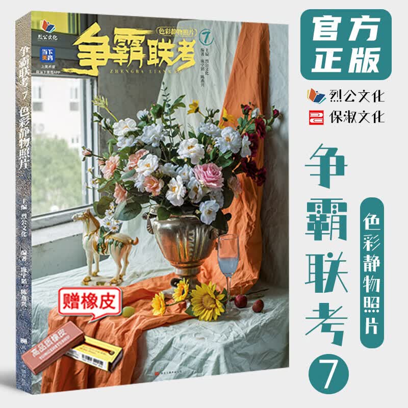 争霸联考7色彩静物照片 2023烈公文化庞宇韬陈燕兴单体组合水果蔬菜花卉杂物场景色彩写生素材美术历年考题高考联考教材教程书籍