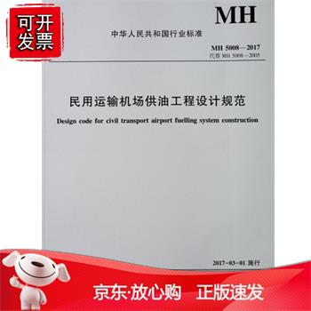 民用运输机场供油工程设计规范MHT5008-2017编写组中国民航出版社