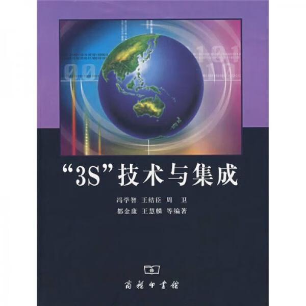 3S技术与集成9787100055154
