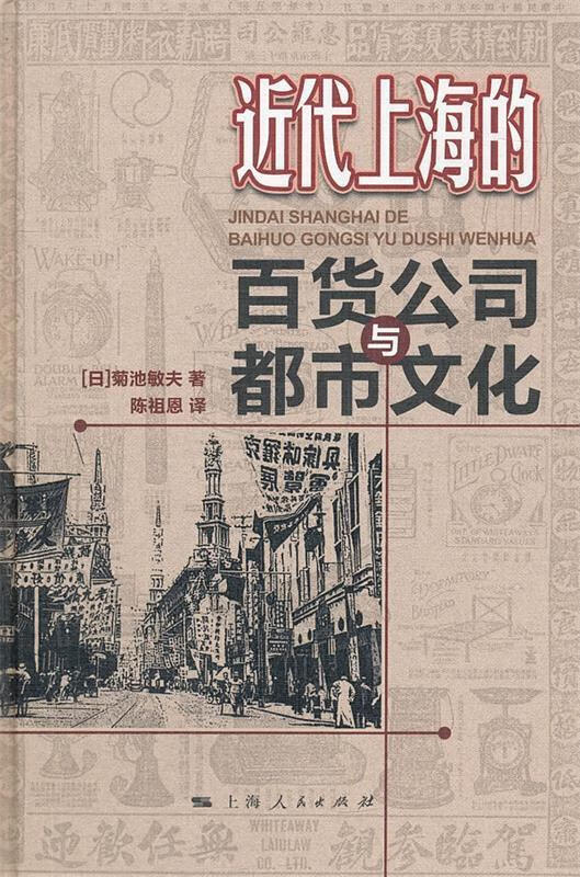 近代上海的百货公司与都市文化