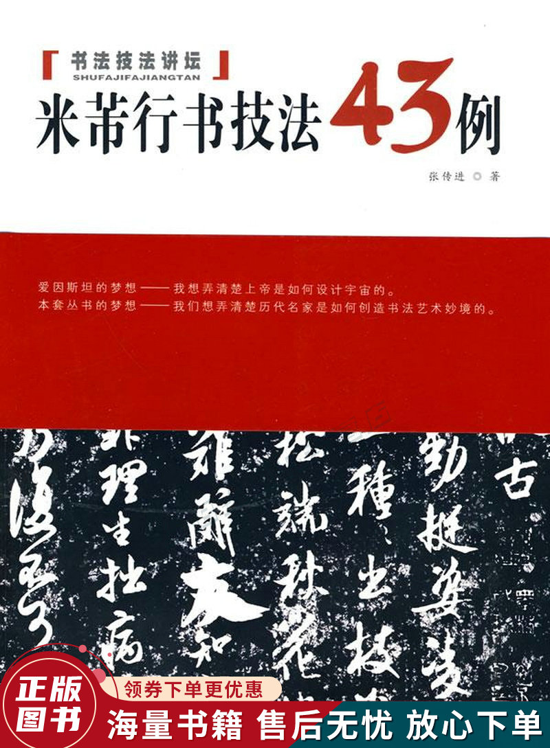 书法技法讲坛：米芾行书技法43例