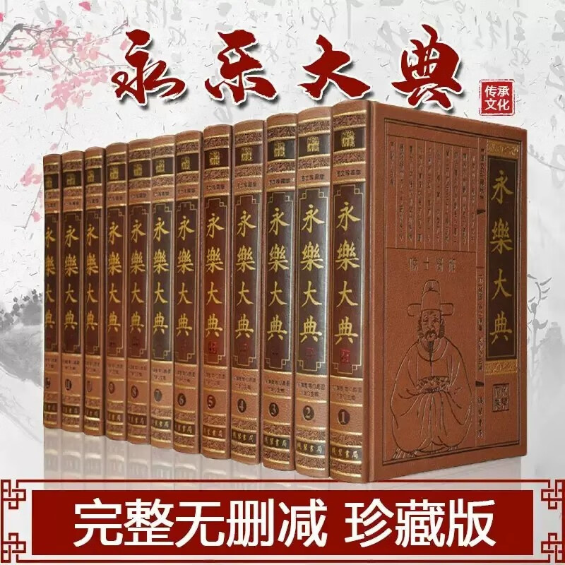 永乐大典全套 精装原版 图文珍藏版 永乐大典 中华书局 装书局皮面精装12册 中国古代大百科全书中国