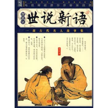 世说新语【好书，下单速发】