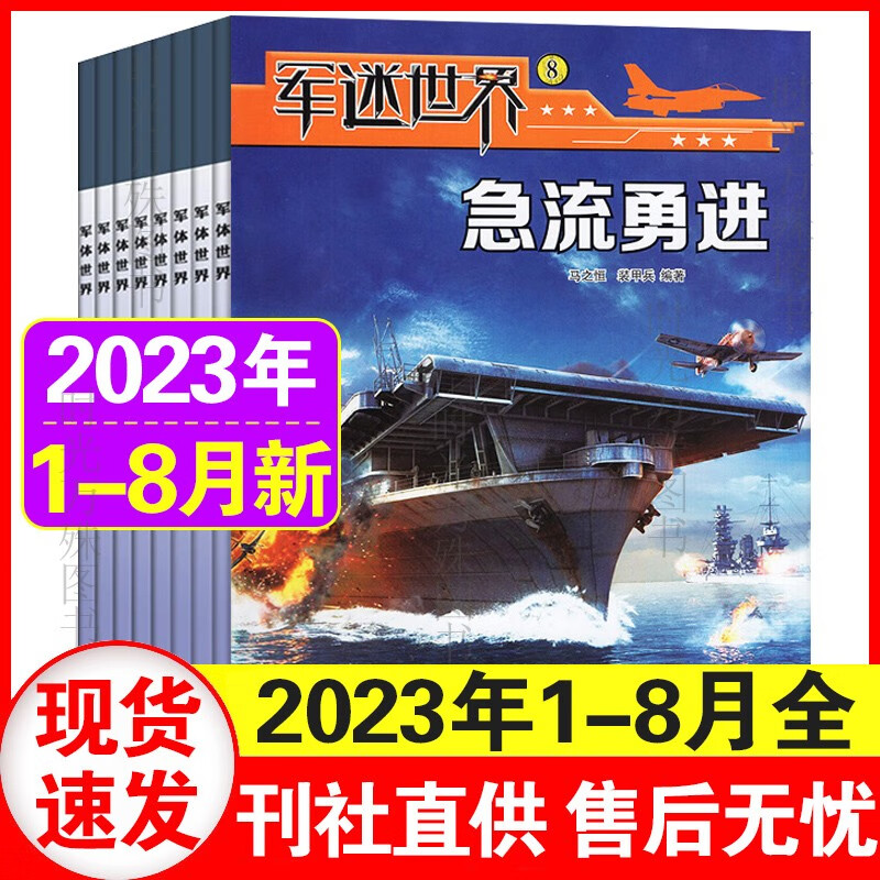 军迷世界杂志 2023年1/2/3/4/5/6/7/8月现货+2022年自选 中国少年儿童读物小学生军事体育期知识刊书籍 【8本】2023年1-8月