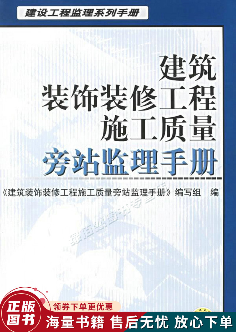 建筑装饰装修工程施工质量旁站监理手册