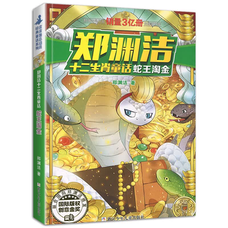 郑渊洁十二生肖童话经典绘本故事大王全套12皮皮鲁和鲁西西传的总动员系列书历险记二年级三四年级全集全 蛇王淘金