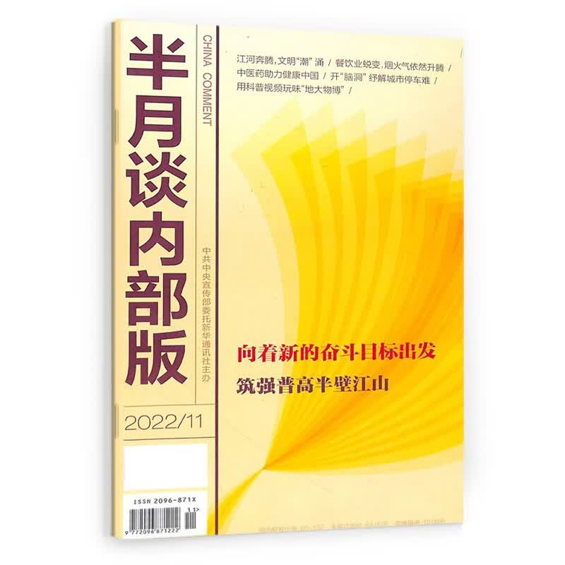 单本随选】半月谈2023期刊杂志订阅内部版1-12期省考国考2024公务员考试申论范文素材时政热点考公遴选军队文职面试用书江苏广东山东北京 2022内部版第11期
