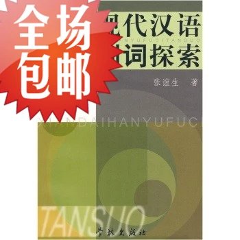 现代汉语副词探索/学林出版社