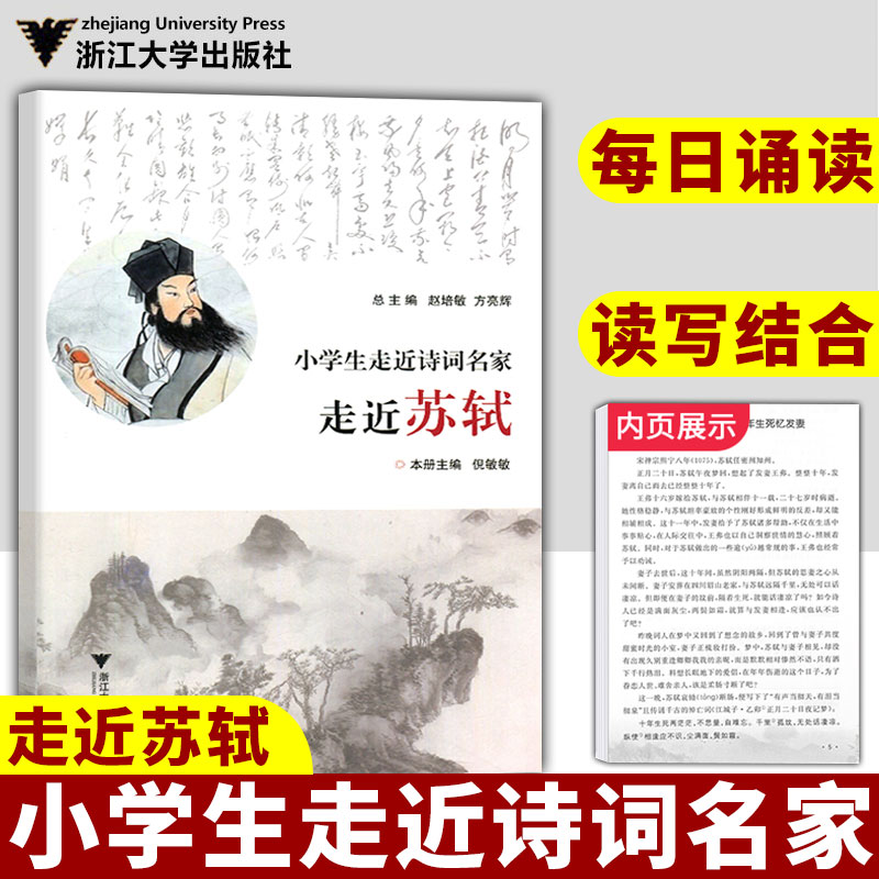 小学生走近诗词名家走近杜甫+走近苏轼全套2本小学五六年级小升初古诗词专项训练书人物传记文言文小古文入 走近苏轼