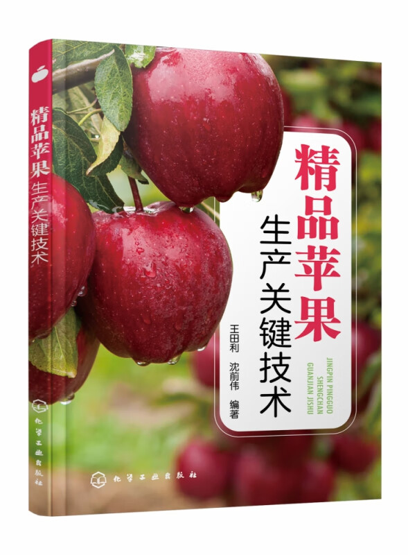 精品苹果生产关键技术