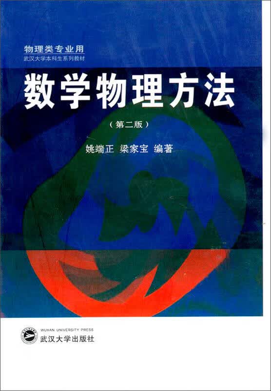 数学物理方法9787307024281【好书】