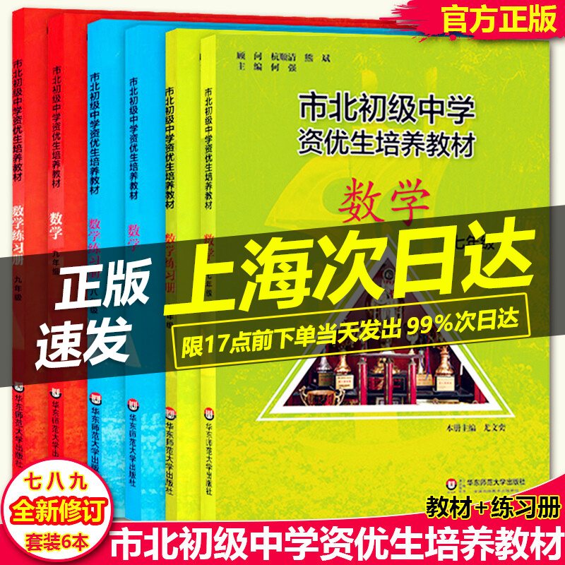 全6册 市北初资优生培养教材 七八九789年级 数学 教材+练习册 全新修订版 四色书 市北理 含参考答案 华东师大出版