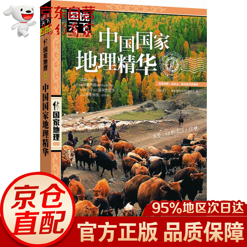 中国国家地理精华 图说天下 国家地理