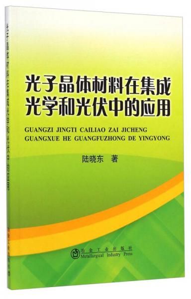 光子晶体材料在集成光学和光伏中的应用9787502467456