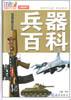 兵器百科9787535026941【好书】