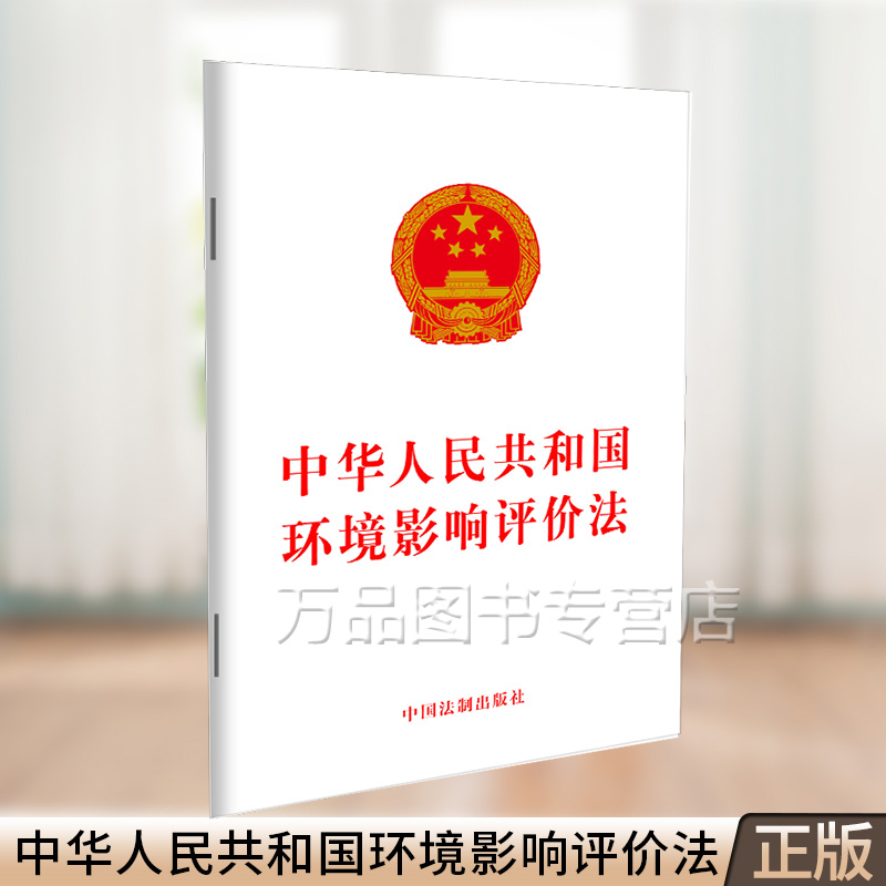 中华人民共和国环境影响评价法 32开单行本 法制出版社 2018年新修订版 促进经济、社会和环境的协调发展9787521627046