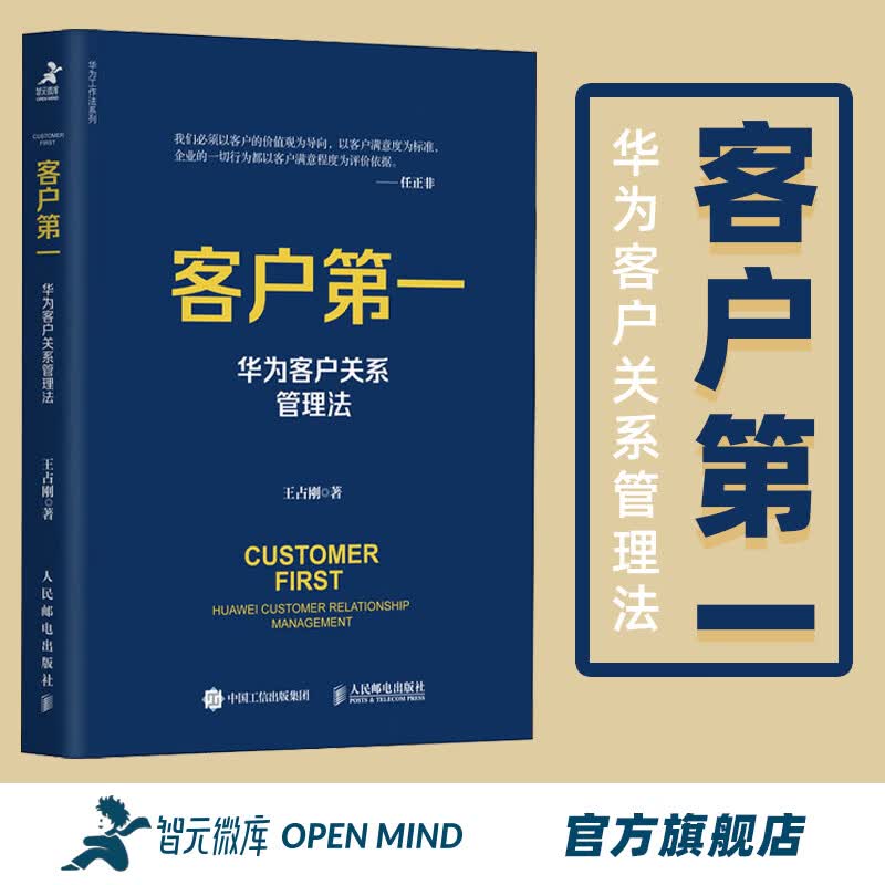 智元微库 客户第一 华为客户关系管理法