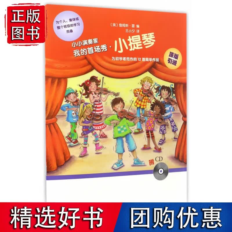 小小演奏家——我的首场秀·小提琴