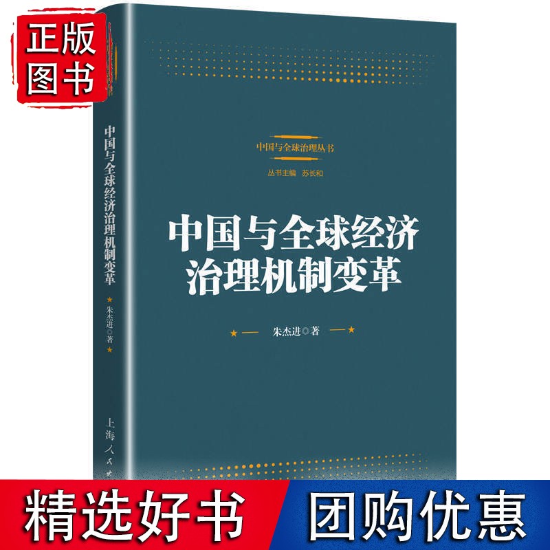 中国与经济治理机制变革