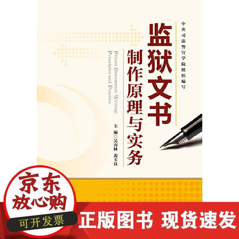 【现货】监狱文书制作原理与实务