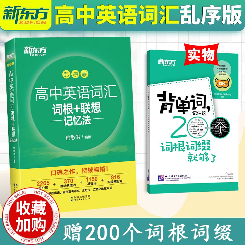 新东方高中英语词汇词根+联想记忆法:乱序版 高考词汇 大纲考试 新东方高考英语单词书 默写本 自选 高中英语词汇【乱序版】赠背单词200个词根词缀