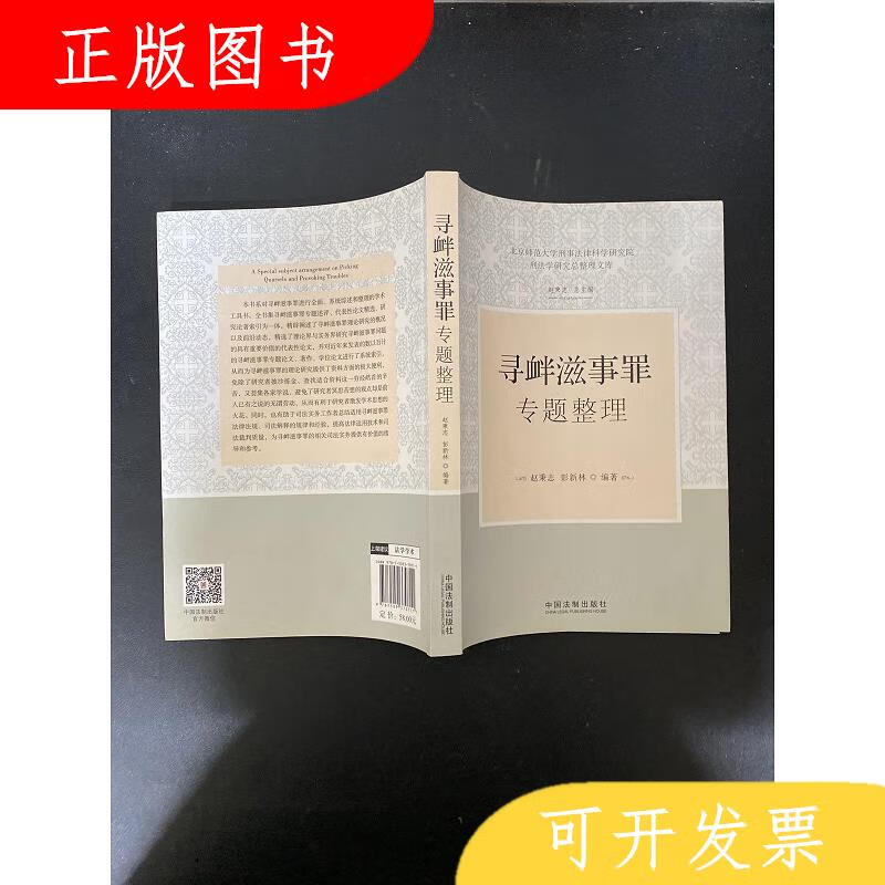 中国法制出版社赵秉志、彭新林寻衅滋事罪专题整理9787509370711