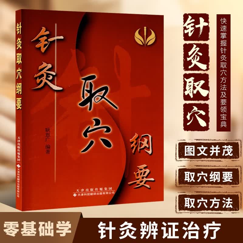 针灸取穴纲要 中医针灸图解大全书籍 中医针灸手法书籍 扫码看视频 针灸取穴方法要领宝典 针灸取穴速查速学手册 人体经络穴位速学指南 天津科技翻译出版社