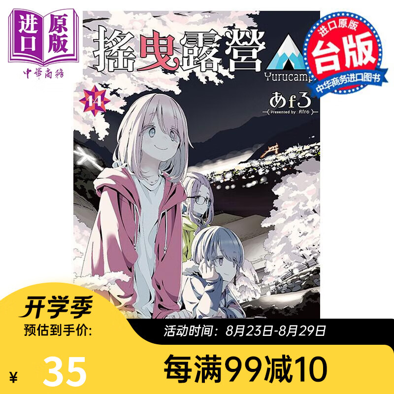 漫画 摇曳露营 14 あfろ 台版漫画书 东立出版