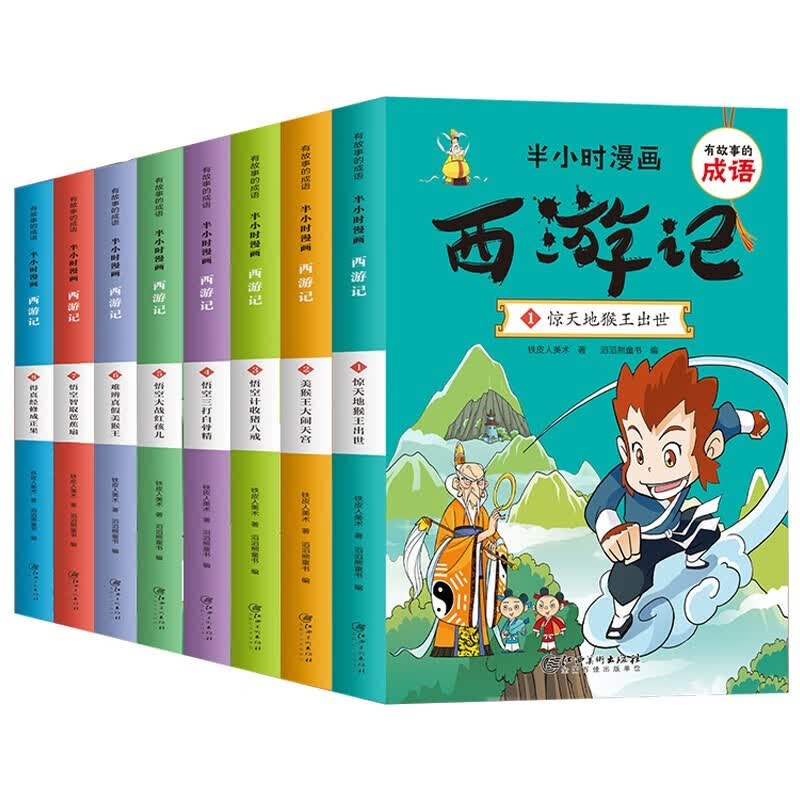 半小时漫画西游记（全8册）有故事的成语系列