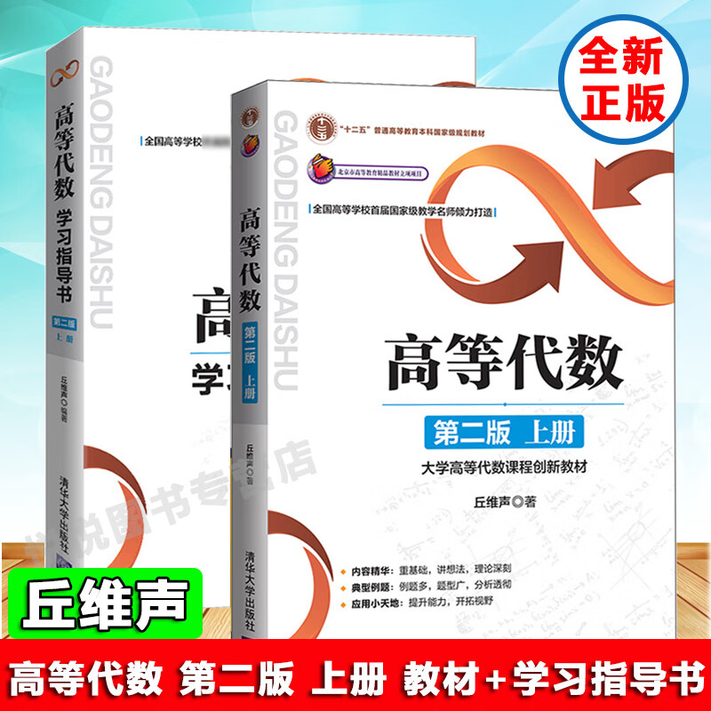 北大 高等代数 丘维声 上册+高等代数学习指导书 第二版 上册 清华大学出版社 大学高等代数教材高等代数教程大学数学教材考研教材