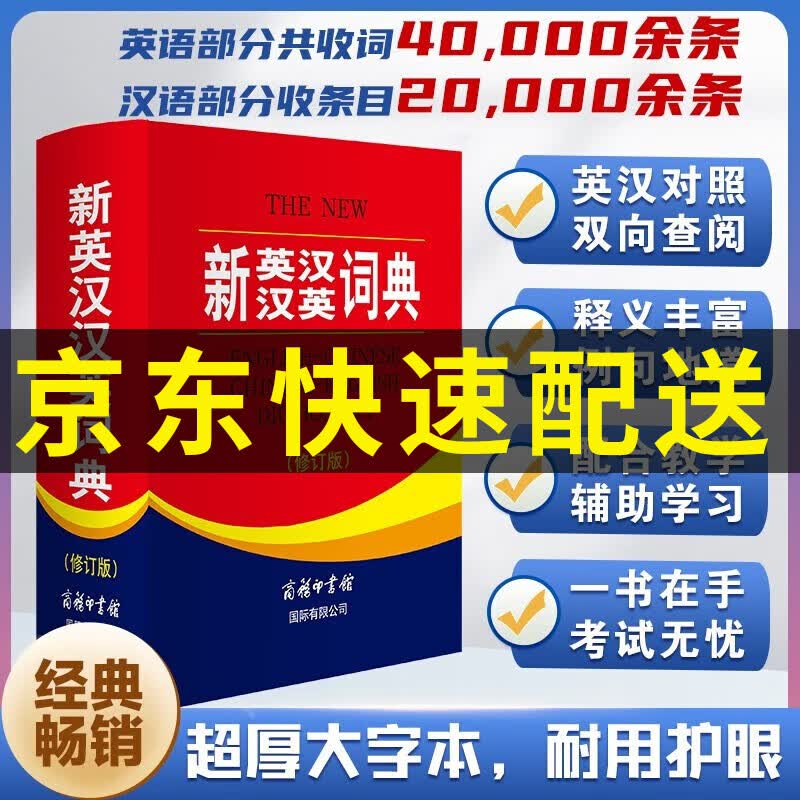 【京东配送+现货速发】新英汉汉英词典 修订版 2020年新版中小学生英语字典词典工具书小学初中高中学生实用牛津词典大学四六级