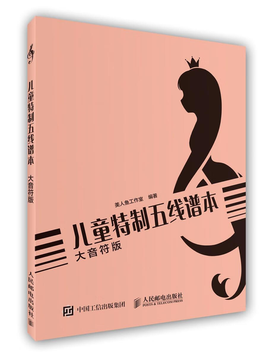 【 】儿童特制五线谱本 美人鱼工作室 人民邮电出版社