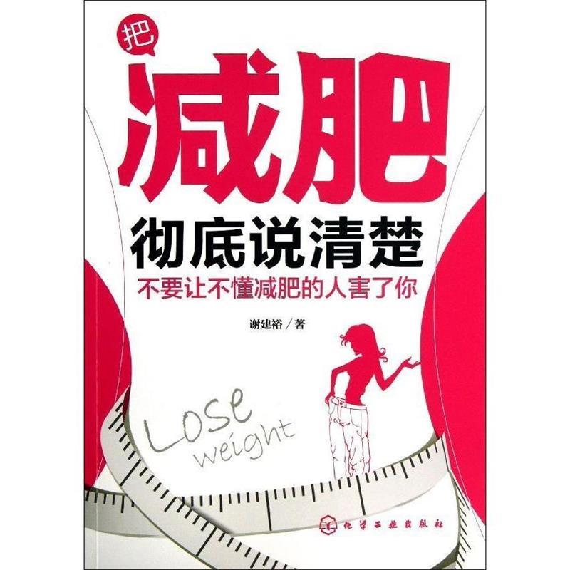 把减肥彻底说清楚--不要让不懂减肥的人害了你 谢建裕 著