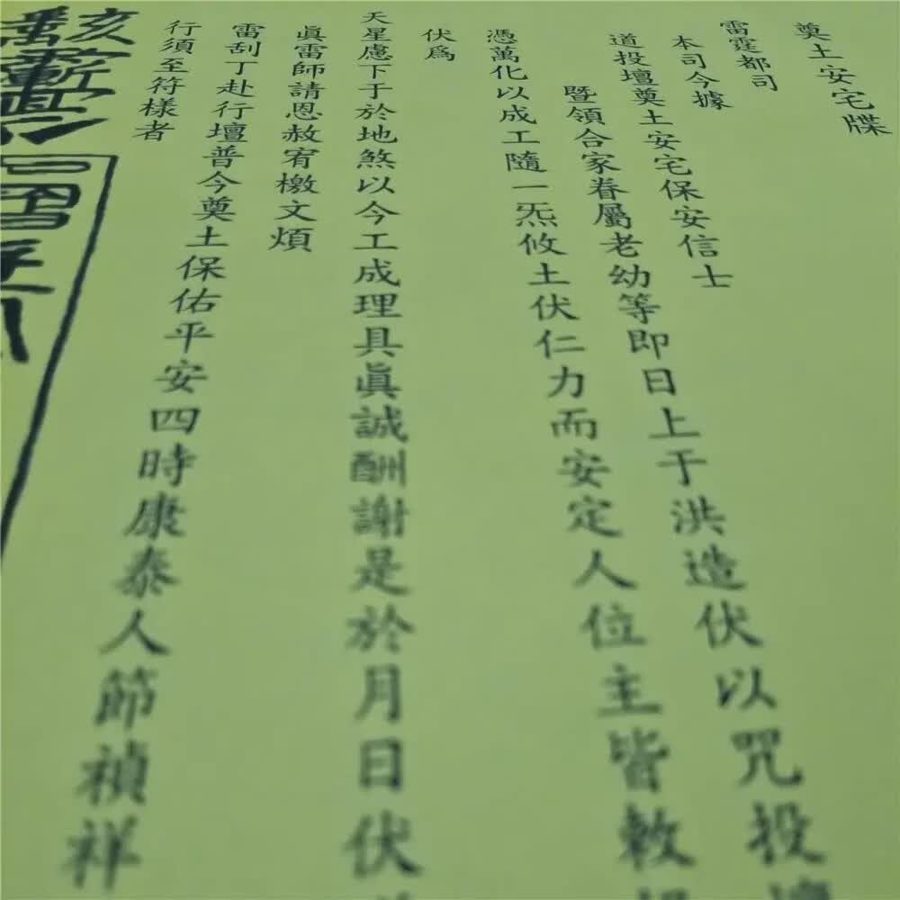 玄清阁道教表文安龙奠土安宅牒,A3二十张一份 五十张